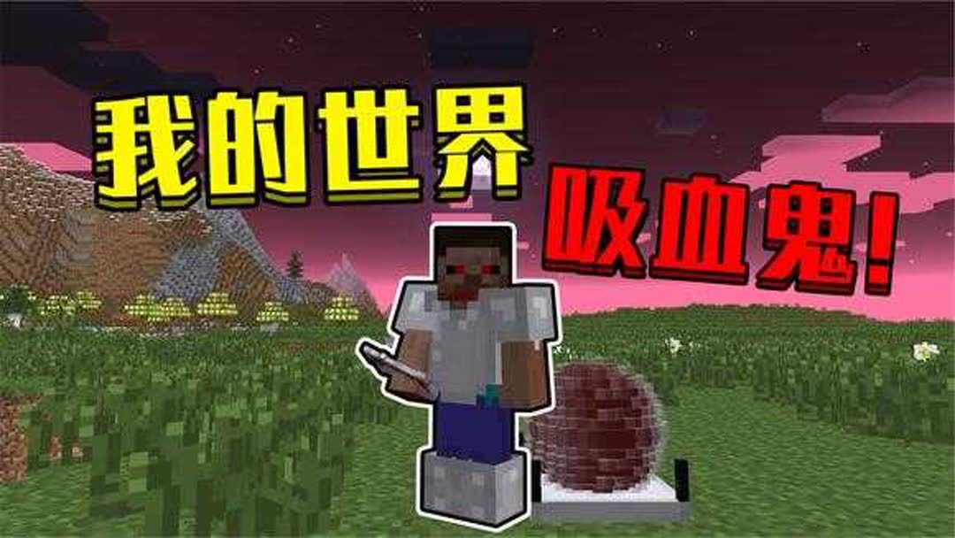 当在我的世界变成吸血鬼!不能见光!吸血鬼生存