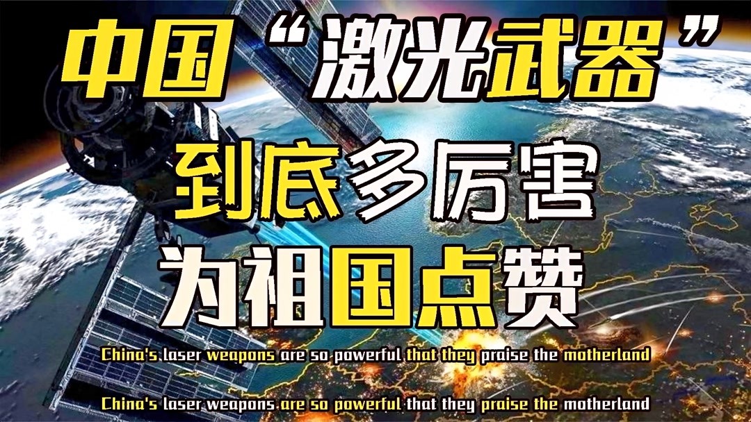 中国“激光武器”到底有多厉害?联合国:简直是黑科技