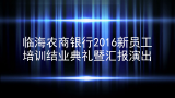 临海农商2016年新员工培训