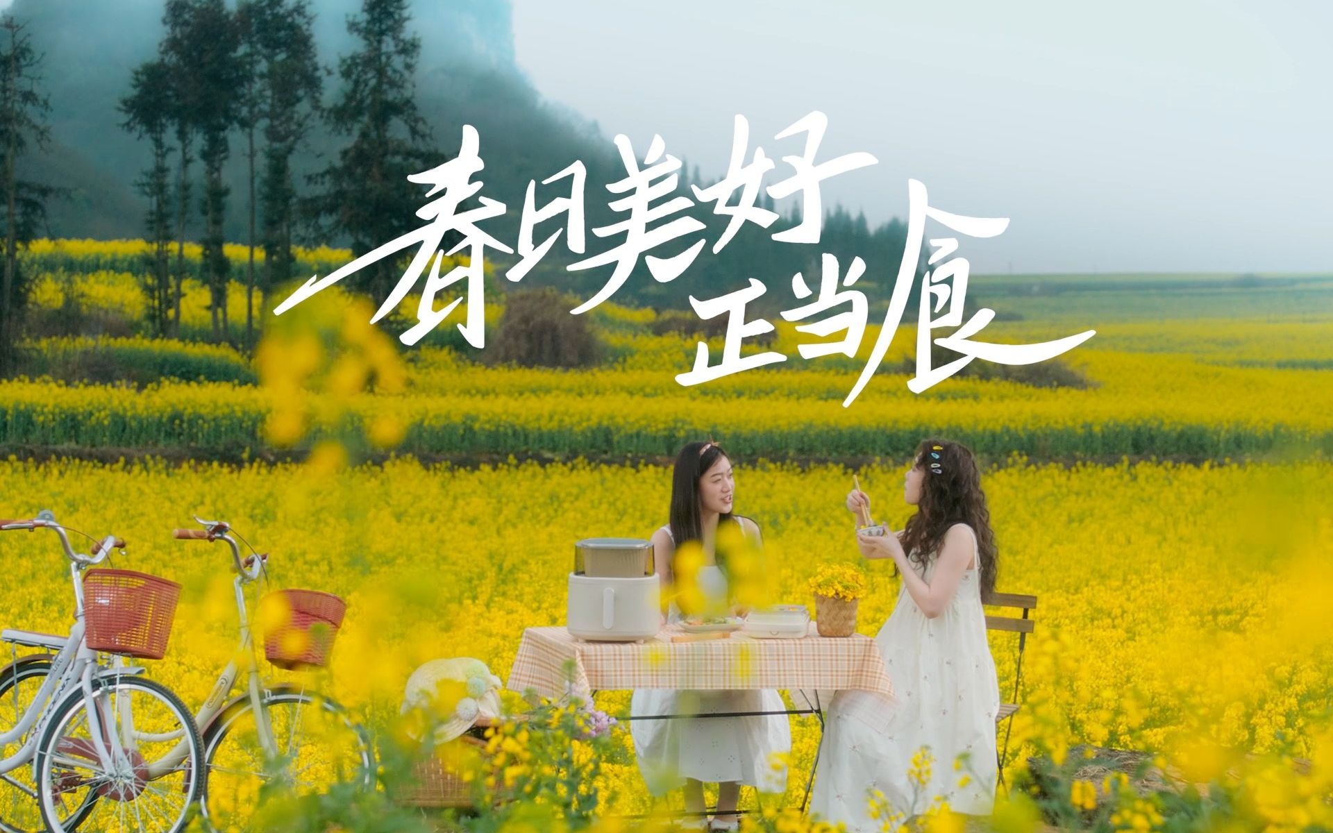 走!去春天里生活!