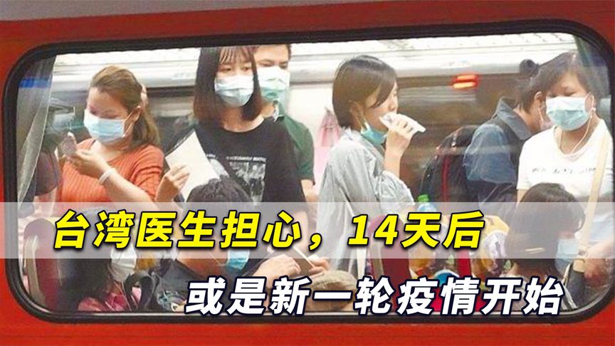 噩耗不断!台湾医生担心返乡人流,14天后或是新疫情暴发开始