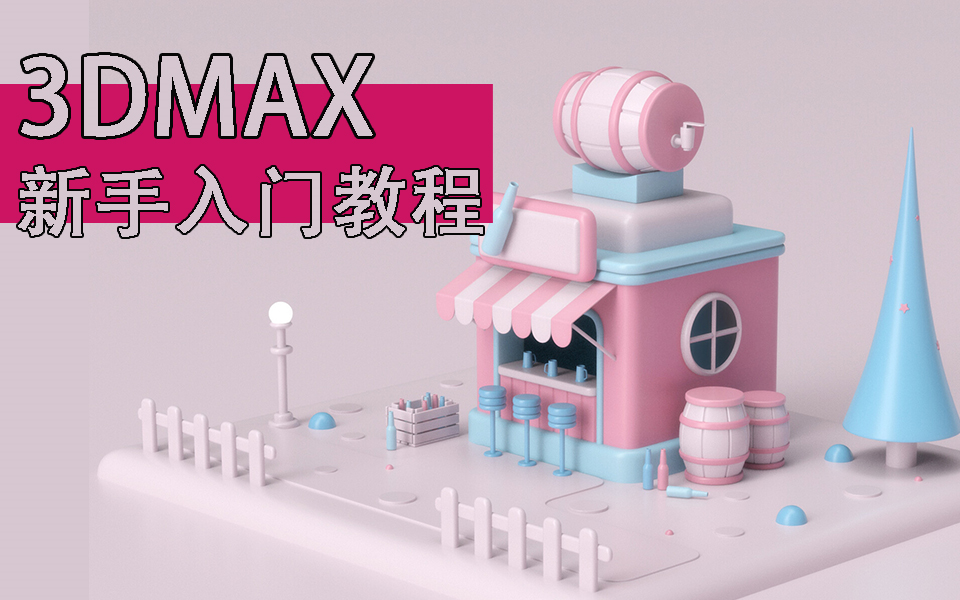 零基础新手还不知道怎么上手3DMAX? ? 简单易学的小房子入门案例...