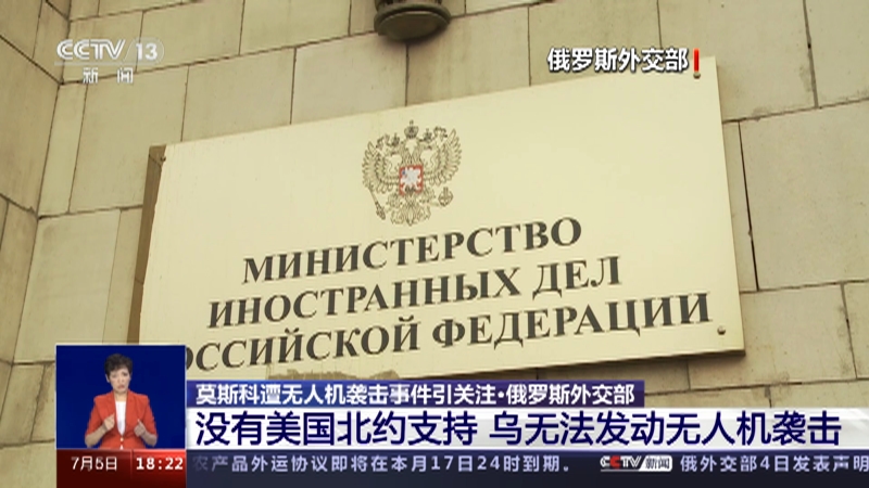 [共同关注]莫斯科遭无人机袭击事件引关注·俄罗斯外交部 没有美国...