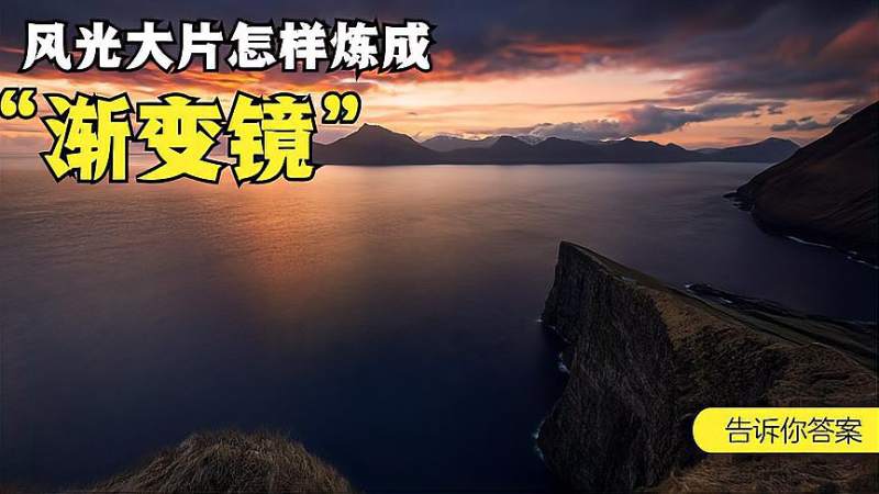 风光大片是怎么拍出来的?渐变镜专场告诉你答案(风光摄影干货)