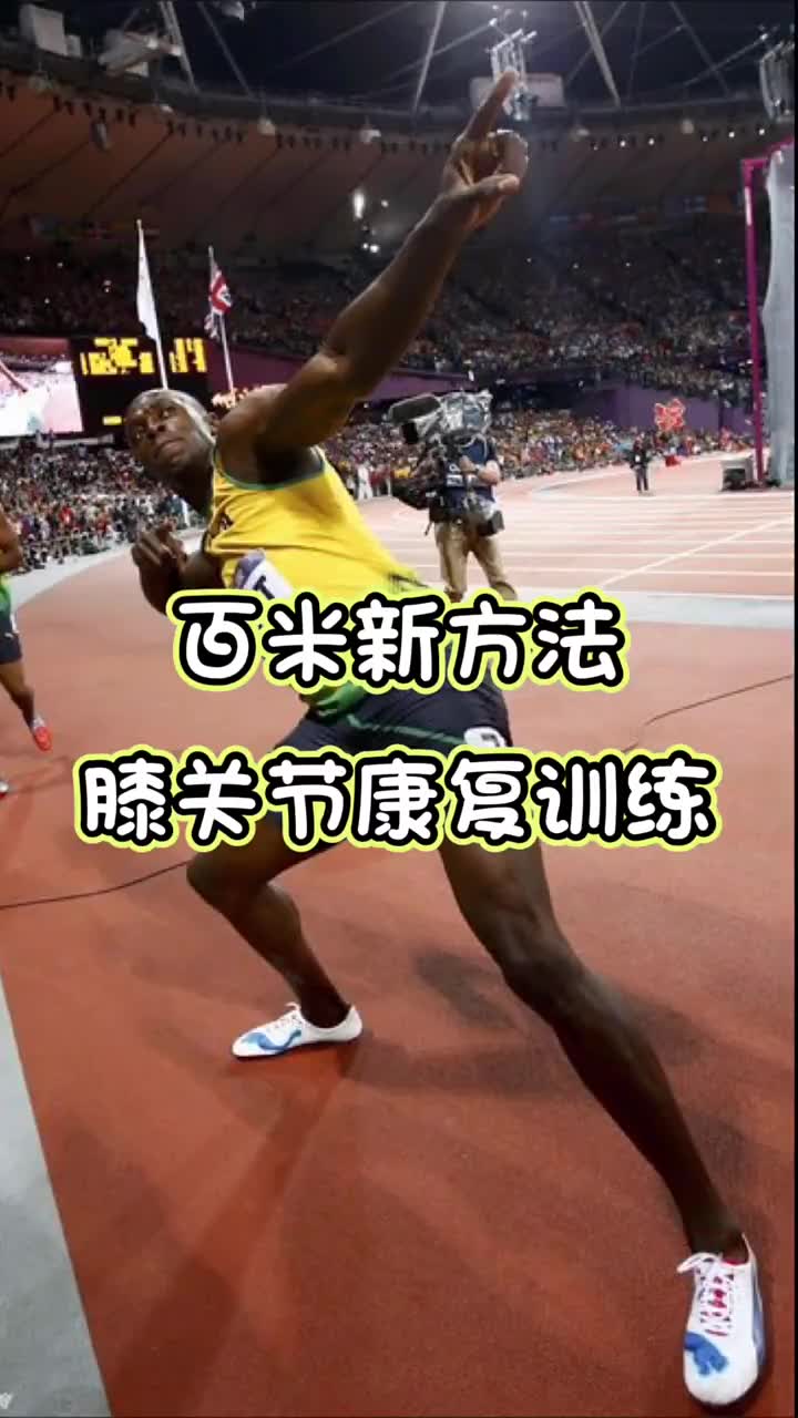 ...#百米起跑器使用 #黑龙江名将体育俱乐部 #百米起跑新方法 膝关节...