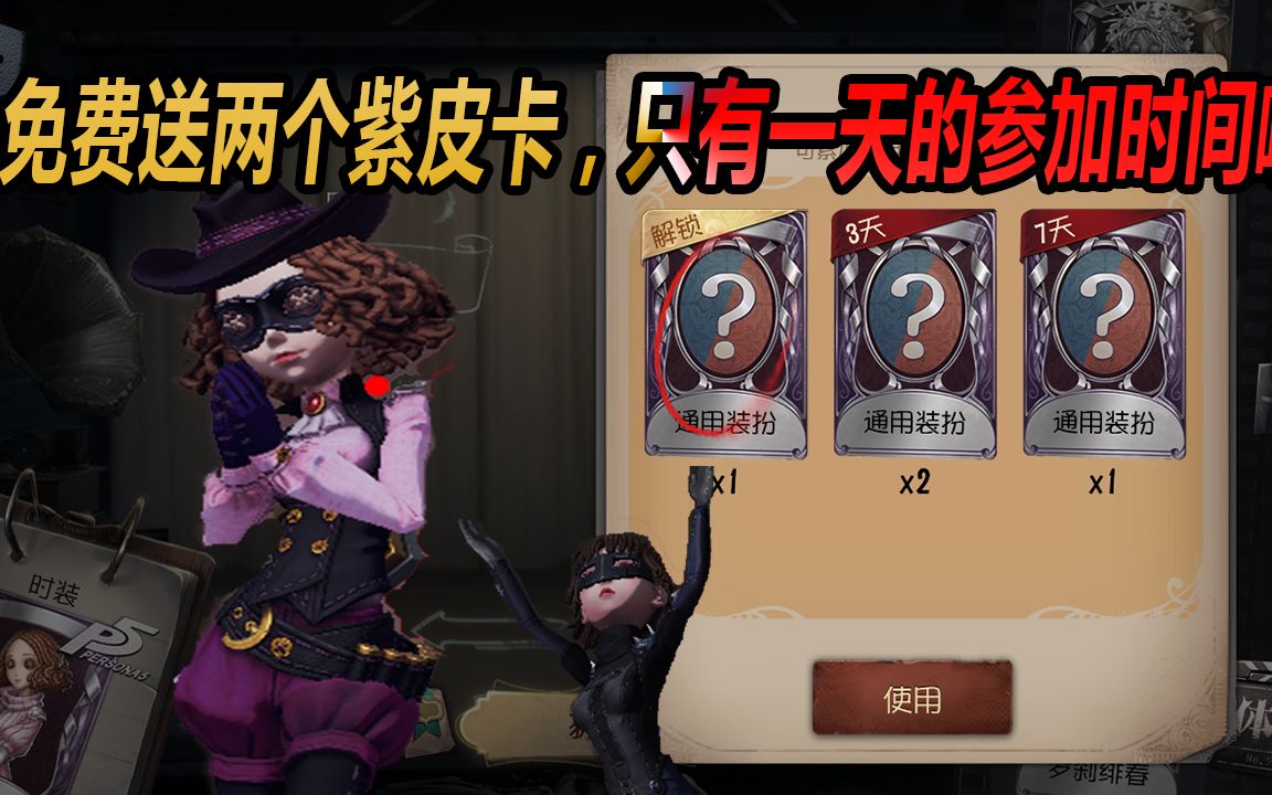 第五人格三百:免费送两个紫皮卡,只有一天的参加时间哦!