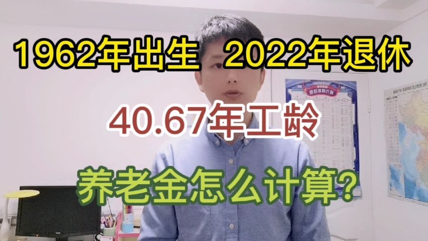 四川,1962年出生,2022年退休,40.67年工龄,养老金如何计算?
