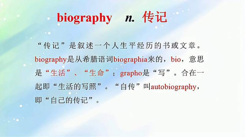 英语单词源来如此之biography