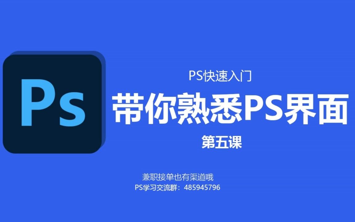 第五课来了,带你熟悉一下PS的界面设置