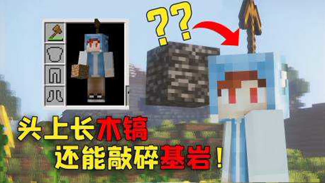 我的世界mod:木镐能挖钻石和敲碎基岩?还是从头上长出来的!