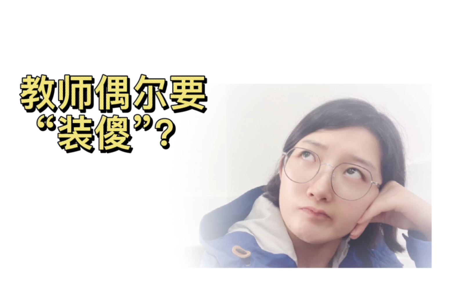【教学技能】怎么让学生多思考?