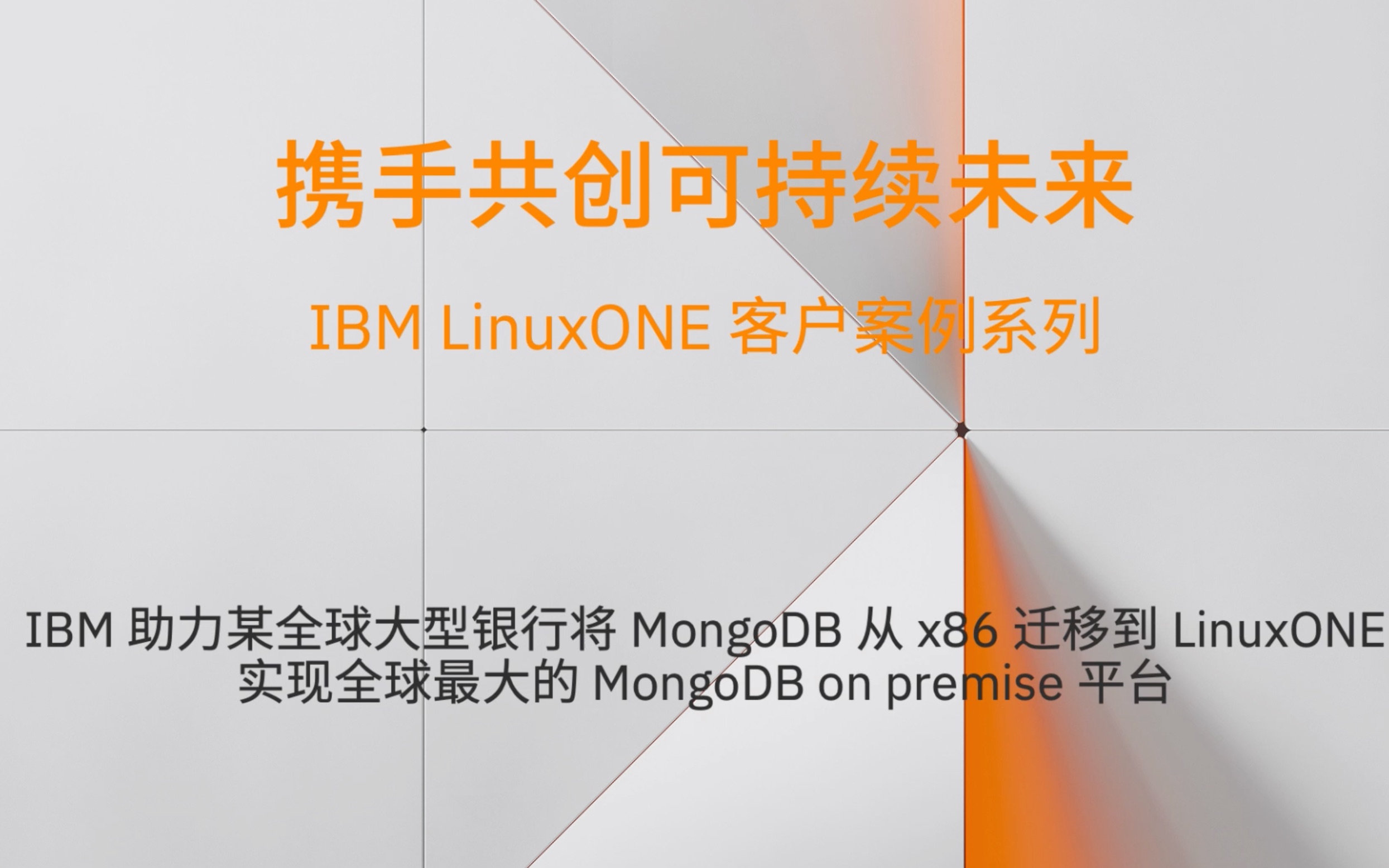 讲“故事”,关键看“实现” IBM LinuxONE + MongoDB, 构建企业新...