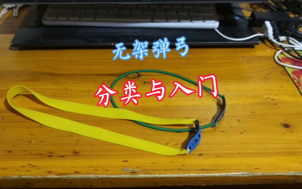 无架弹弓分类与入门,一个弹弓老手的纯弹弓教学,满满的干货