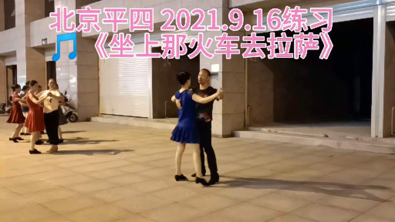 北京平四 音乐《坐上火车去拉萨》