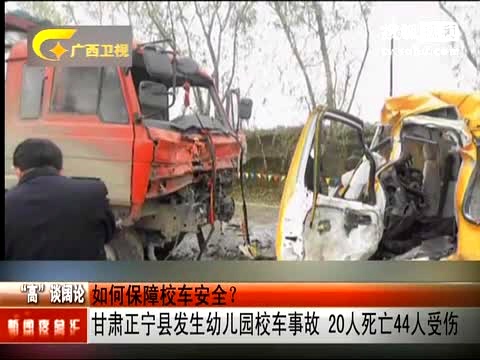 如何保障校车安全 111117 新闻夜总汇