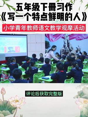 小学语文五年级下册习作写作朱老师《写一个特点鲜明的人》公开课...