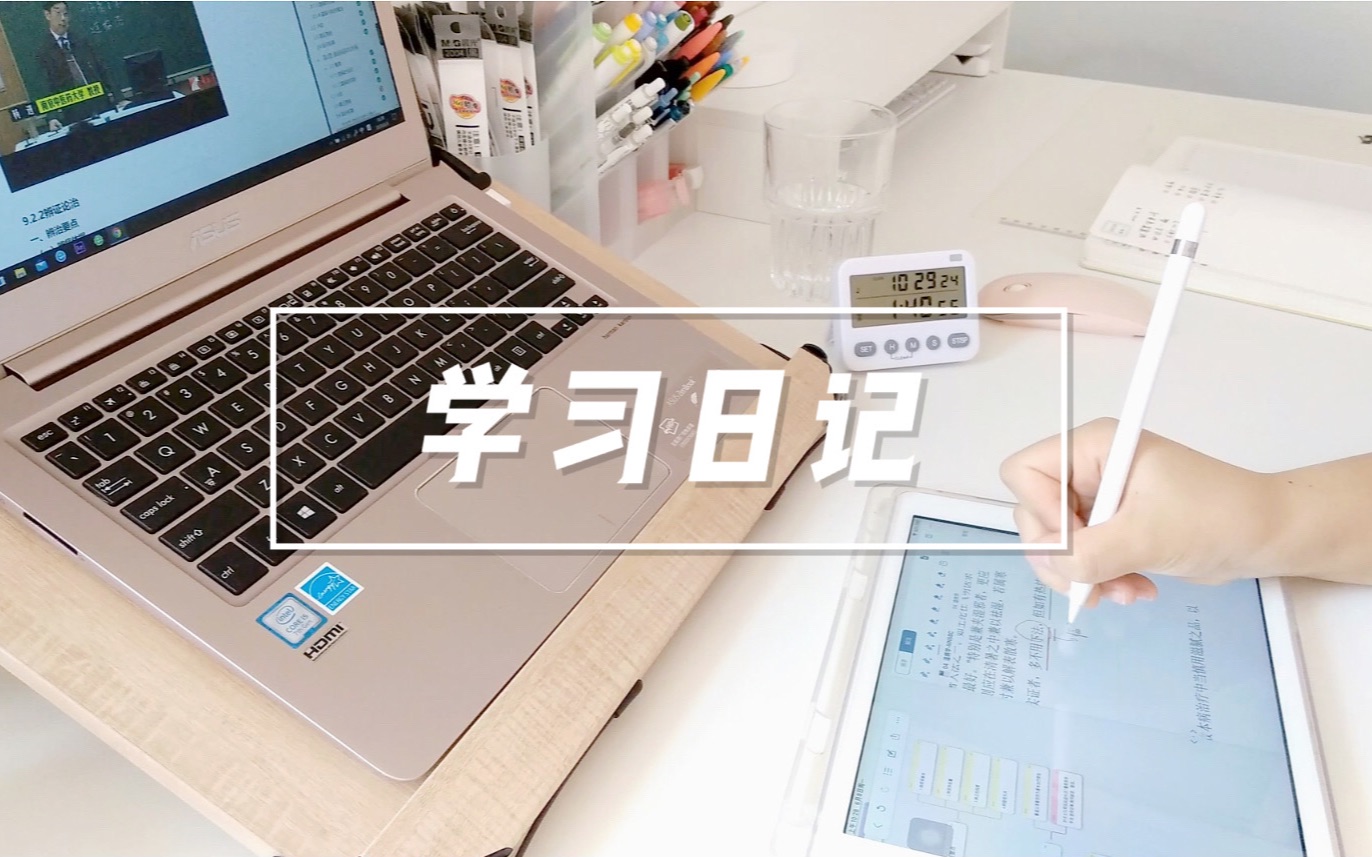 【学习记录】一天学习记录 | 延时90倍速| 9小时 | 下一次要努力破十