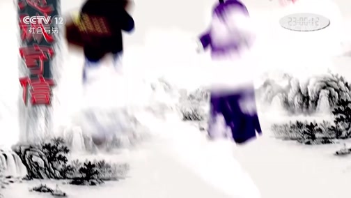 《法律讲堂(文史版)》 20200522 礼法中国(五)忠诚守信