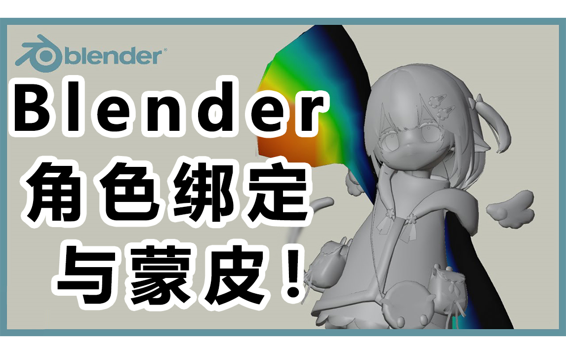 【Blender】角色绑定与蒙皮!〜初学者到中级者的教程〜