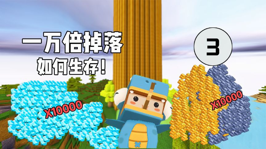 迷你世界:一万倍掉落如何生存?第3期上,树洞装白杨木墙面地板