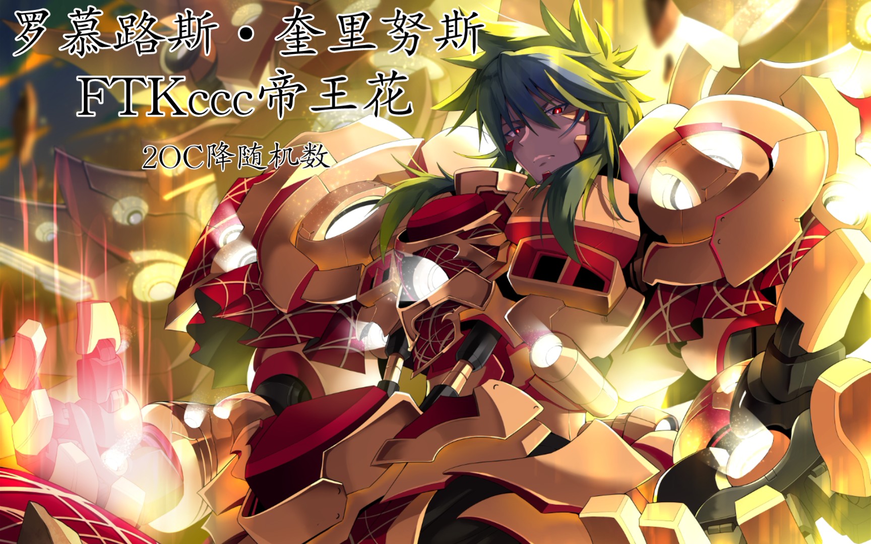 【FGO百香果/男酮组】罗穆路斯•奎里努斯ftkccc坠天之槛帝王花(使用...