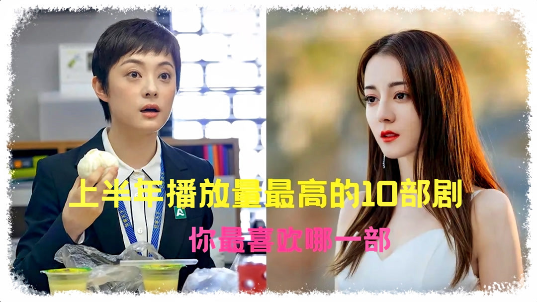 2020上半年播放量最高的10部电视剧 你最喜欢哪一部