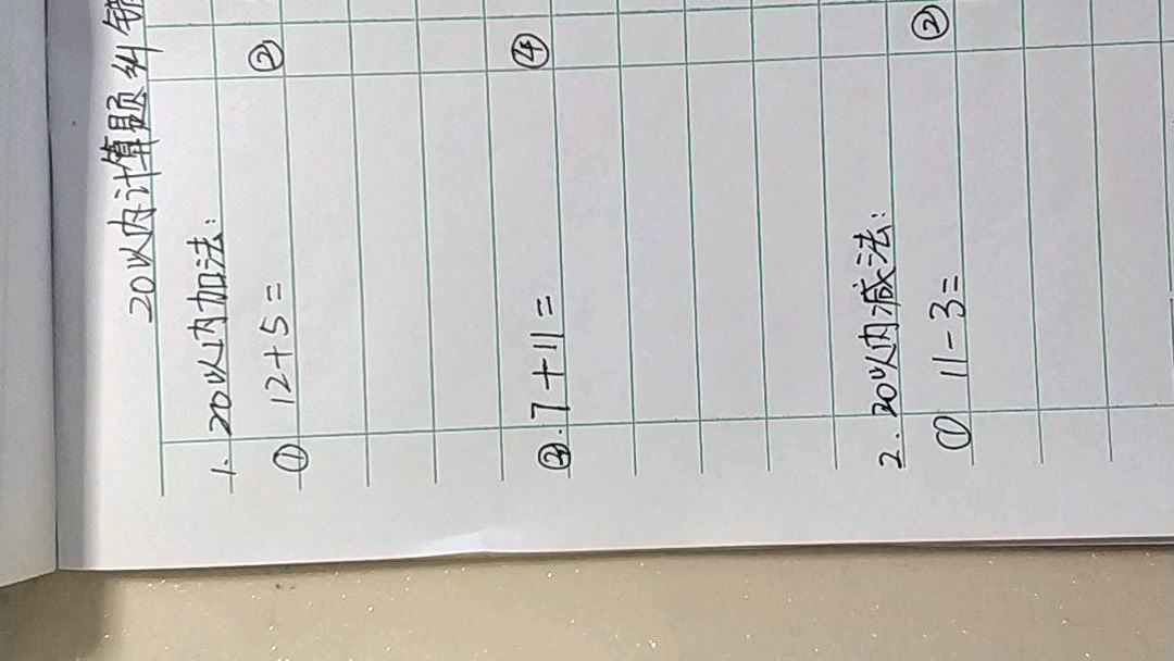 20以内加减法易错题讲解