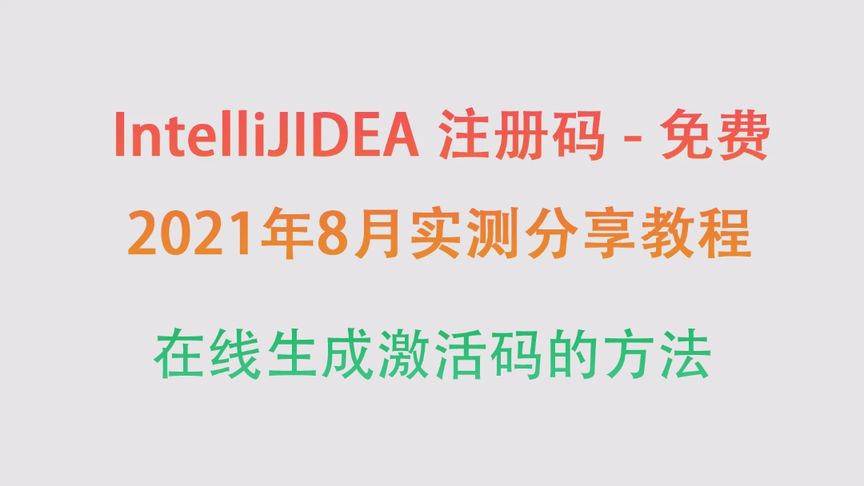IDEA激活码注册码密钥2021最新永久IDEA安装教程_IDEA