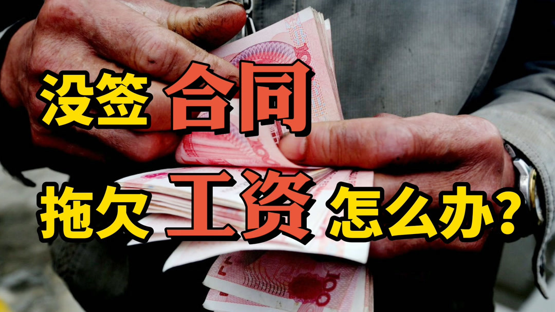 老板欠工资,没签劳动合同,如何要回工资?律师教你法律手段解决