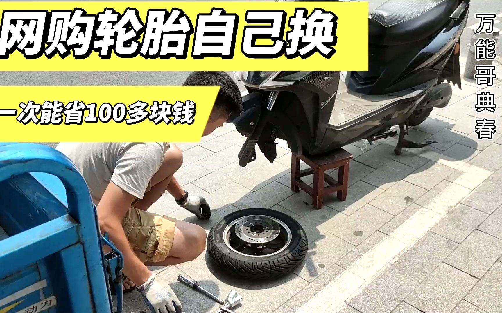 电动车轮胎升级自己动手换,换得还挺溜,看来又可以拓展业务了