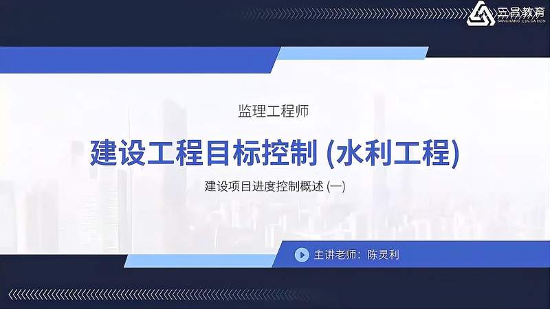 2022年监理工程师:建设工程目标控制水利基础精讲01