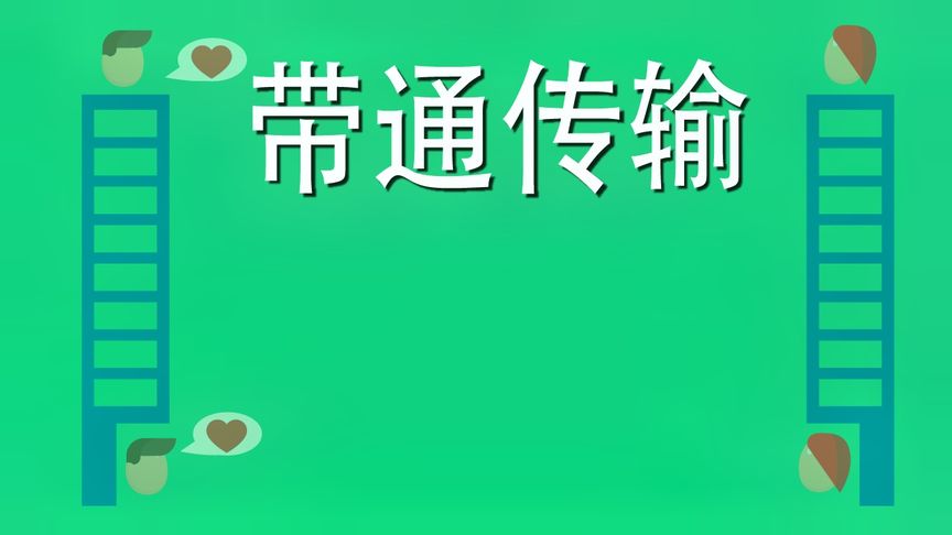 1.9 带通传输 - 非科班计算机网络