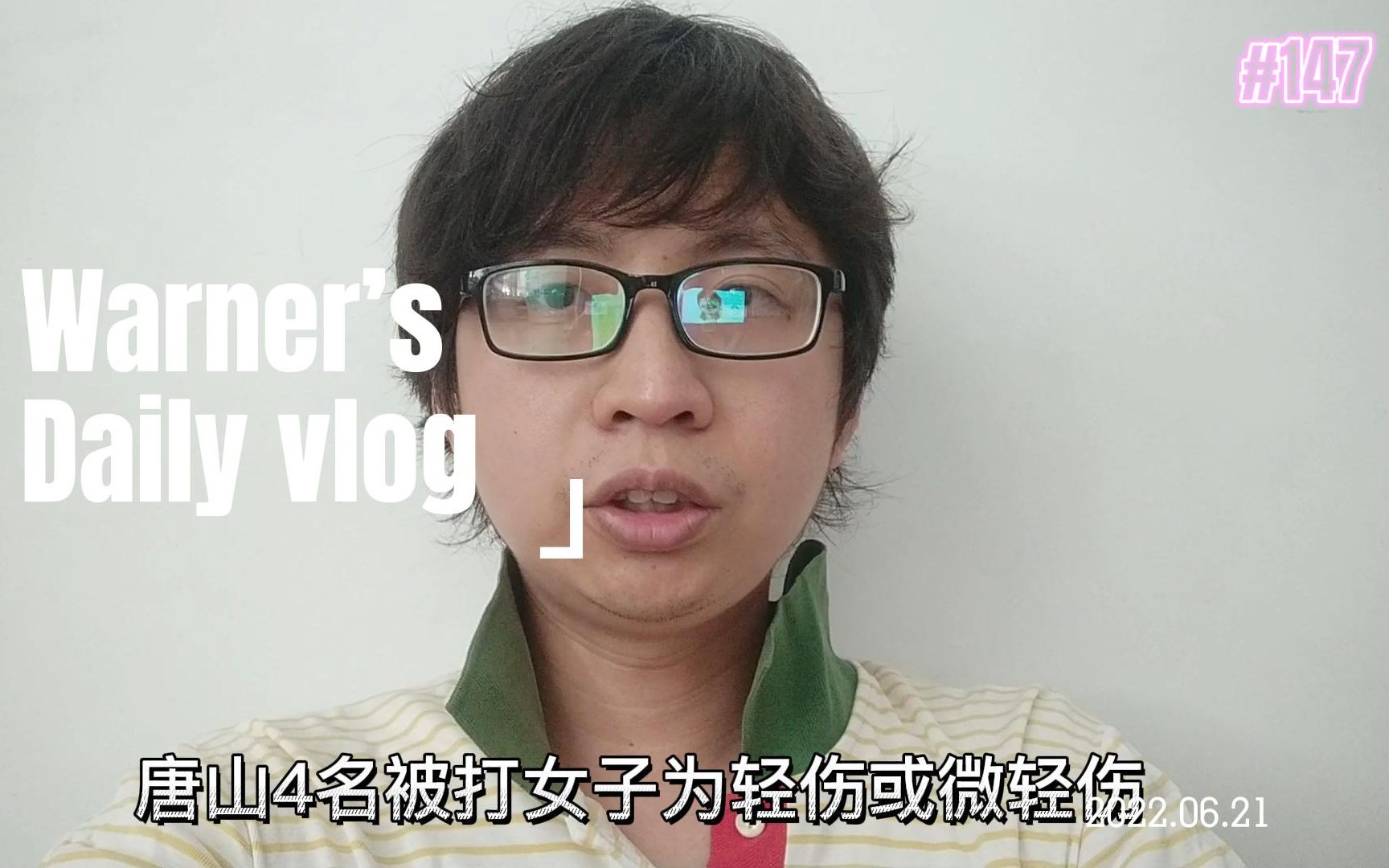 唐山4名被打女子为轻伤或微轻伤 台湾小伙如何看待此事 本期西瓜与B...