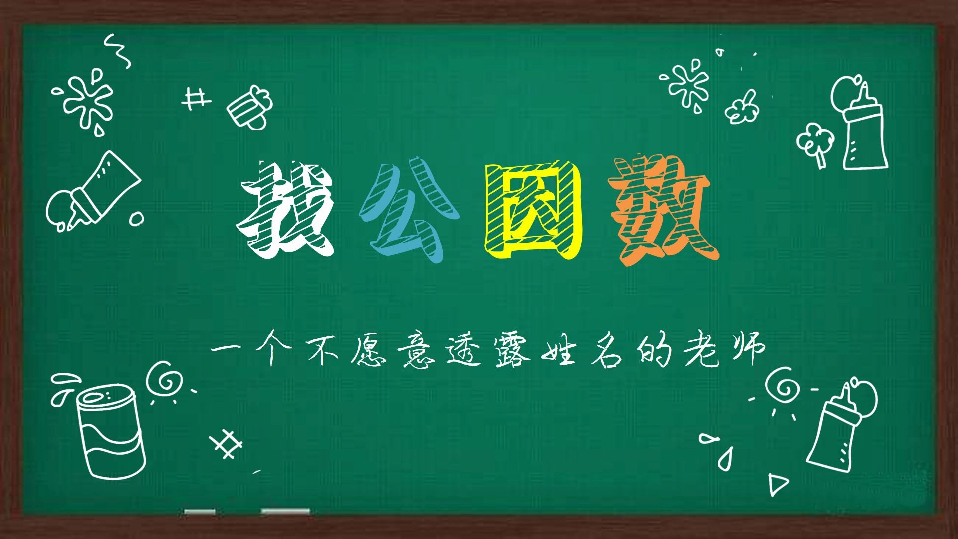 【用编程猫学习算法】找公因数