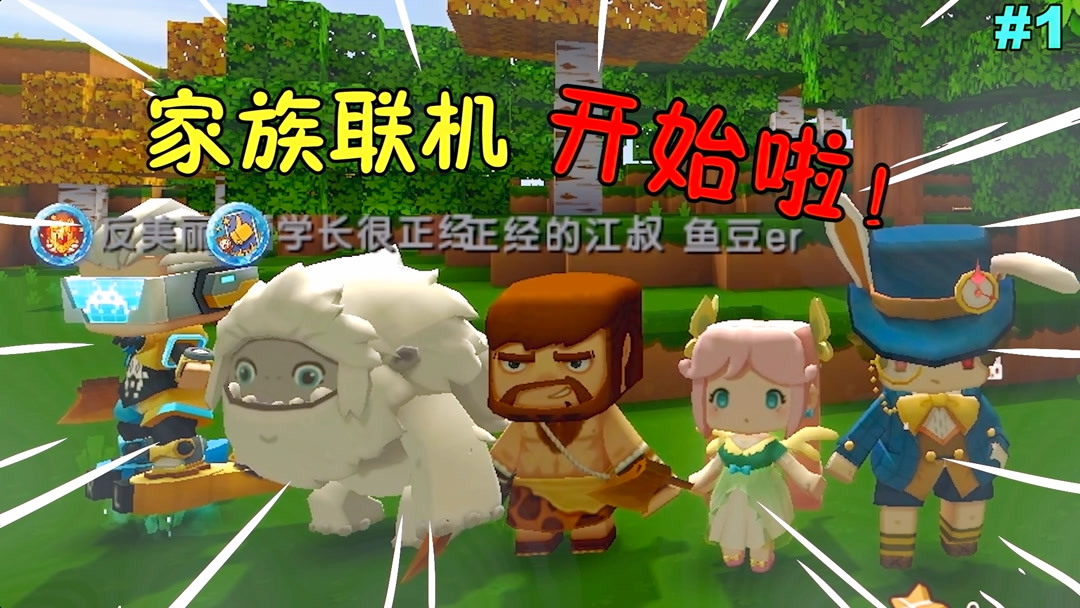 迷你世界家族联机2-1:家族重聚,期待已久的第二季联机开始啦!