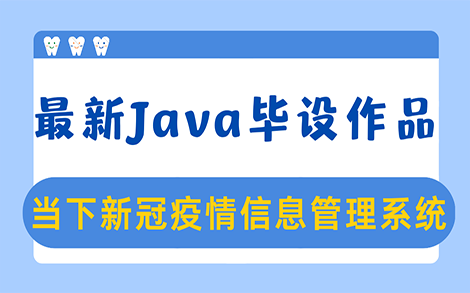 最新Java毕业设计项目 - 新冠疫情信息统计系统