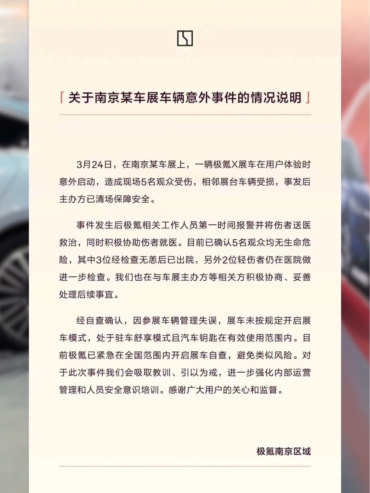南京车展一汽车突然启动撞人企业回应:5人受伤管理失误