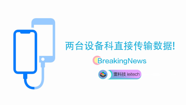 iOS 13曝光苹果全新传输方式:两台设备可直接交换数据!