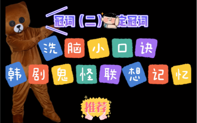 |词法2 冠词(二)|定冠词—记忆洗脑小口诀+韩剧鬼怪联想记忆