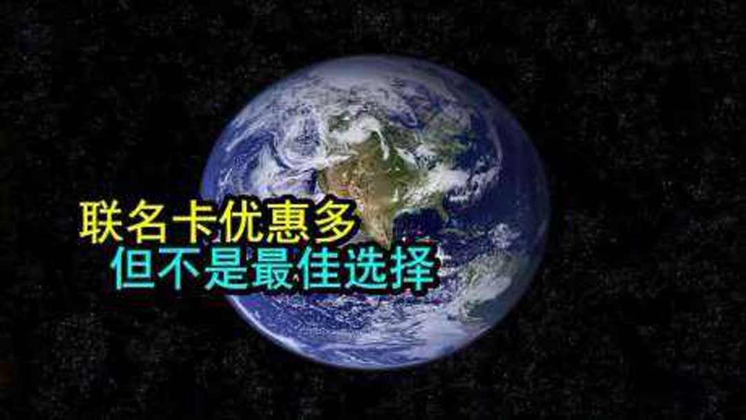 财商科普:联名卡优惠多,但是对现金流需求大的人却不是最佳选择
