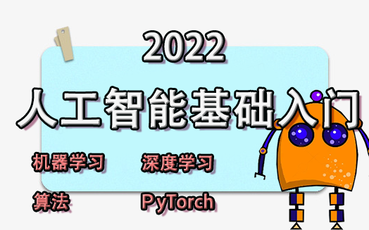 【140集全】2022人工智能基础课程|最新人工智能AI入门教程来了-...