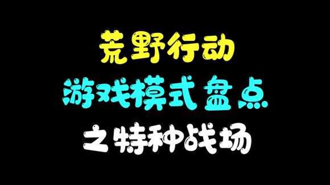 「荒野行动」游戏模式盘点:骑马?开直升机?荒野行动玩趣升级