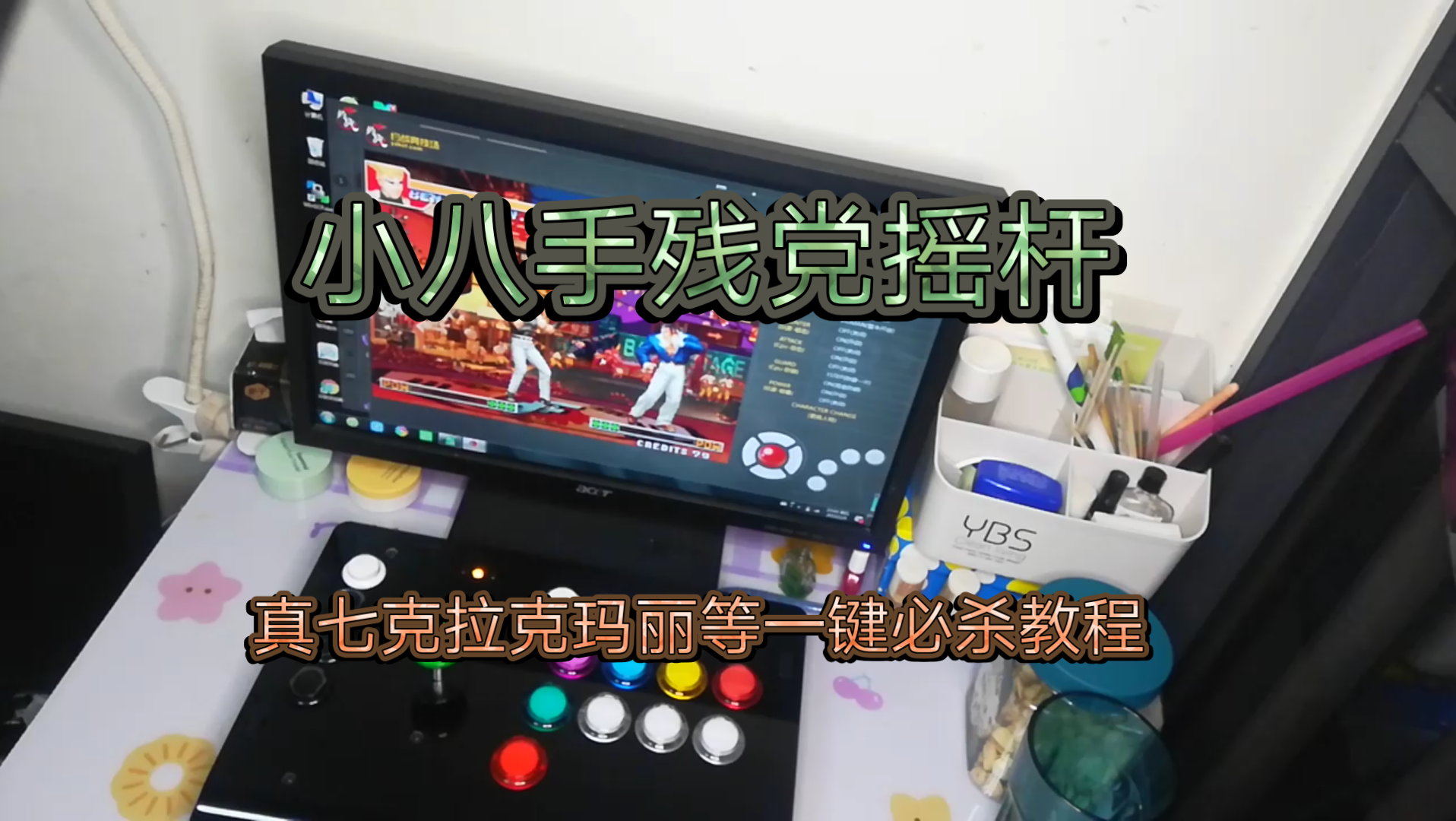 小八手残党摇杆真七克拉克红丸玛丽等一键必杀教程《拳皇97》