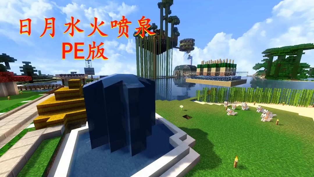 我的世界红石装饰日月水火喷泉手游版