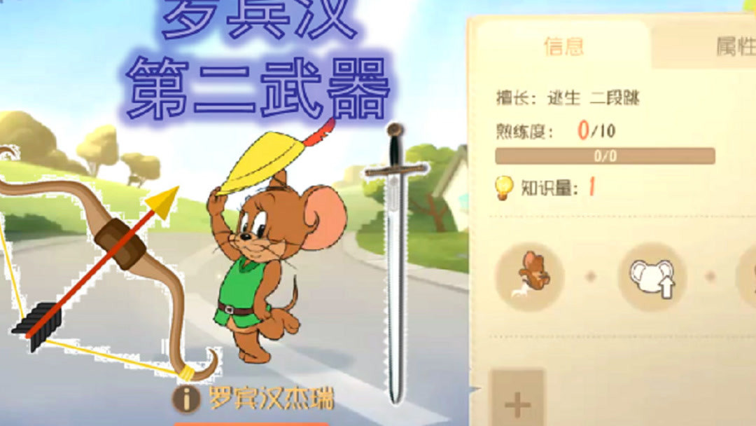 《猫和老鼠》罗宾汉杰瑞第二武器预测,正义之剑实力最强!