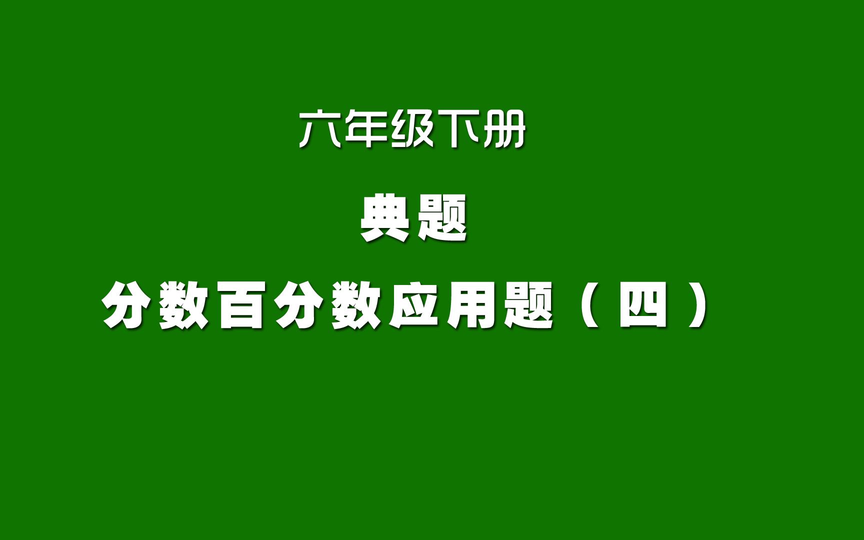 人教版小学数学同步精讲课程,六年级下册典题,分数百分数应用题