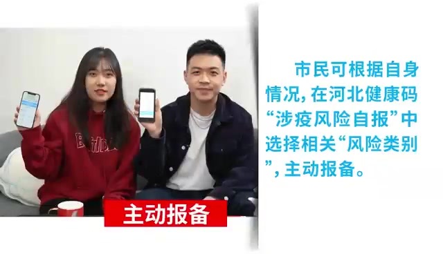 微视频|方便快捷!河北健康码开通“涉疫风险自报”功能