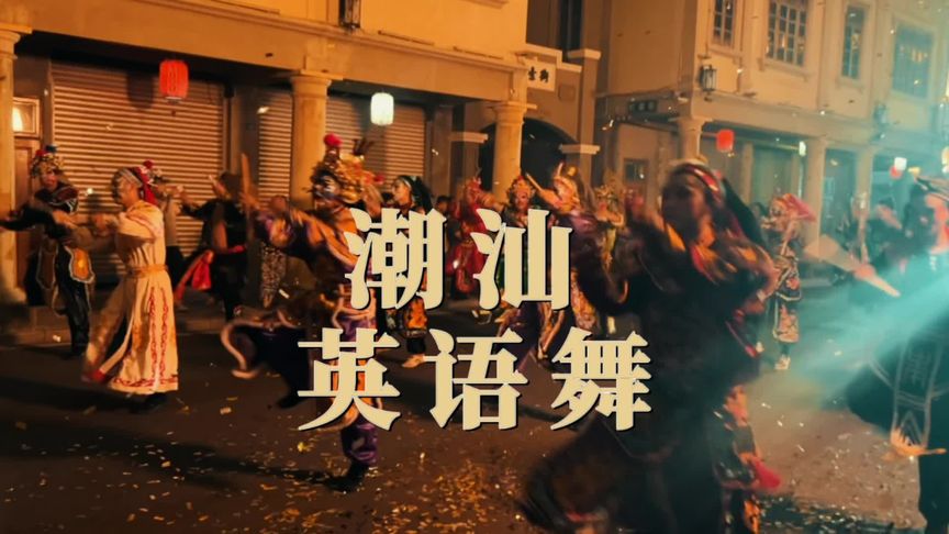 行程码正式下线, 该来的都要来了。 #潮汕英歌舞 #民俗文化