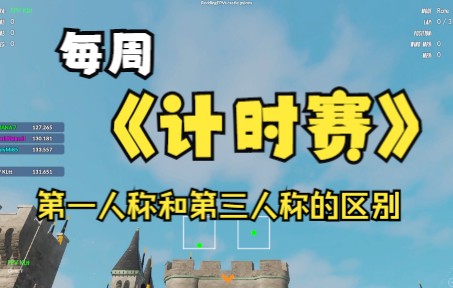 《黑羊穿越机模拟器》第一人称和第三人称的区别