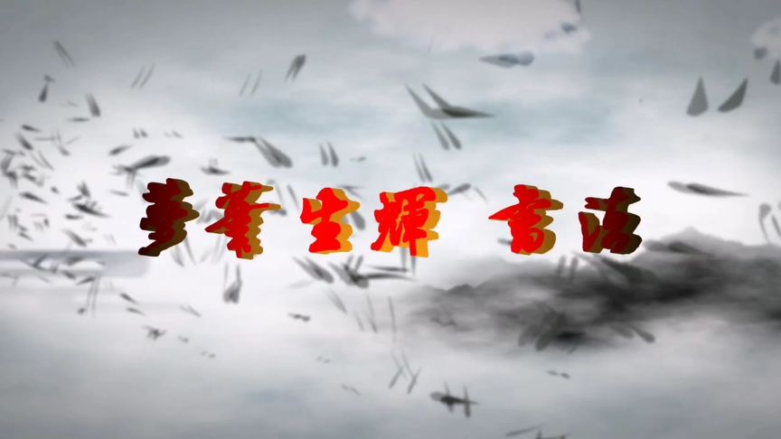 硬笔书法——行书走之底快写